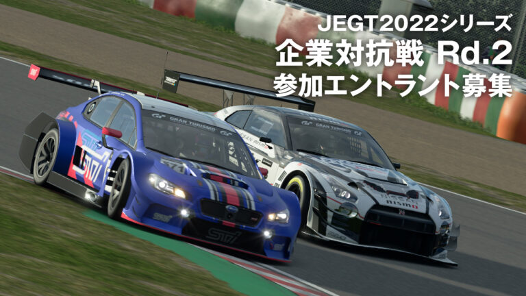 企業対抗戦Rd.2 参加エントラント募集のお知らせ | NEWS | JEGT GRAND PRIX｜eモータースポーツ｜リアルとバーチャルの 融合によるハイレベルな eモータースポーツ ...