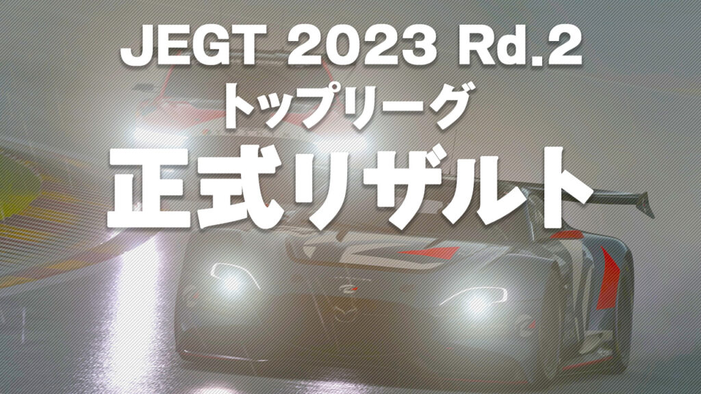 「AUTOBACS JEGT GRAND PRIX 2023 Series Round2」トップリーグ正式リザルト | NEWS | JEGT GRAND PRIX｜eモータースポーツ｜リアル ...