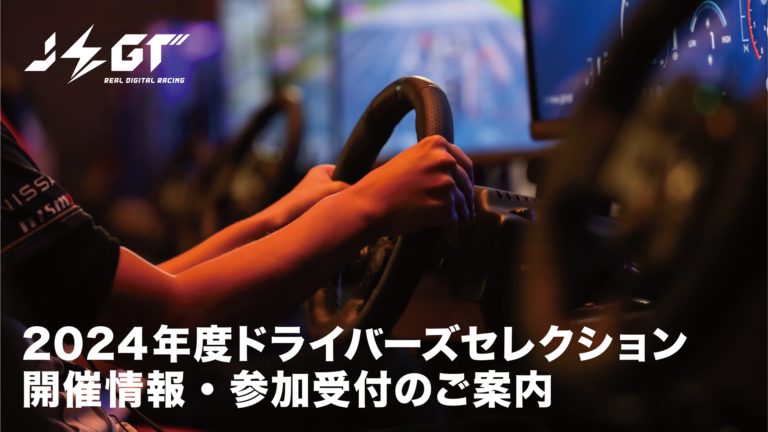 （08/22追記）2024年度 JEGTドライバーズセレクション（JDS 2024）開催情報・参加受付のご案内 | NEWS | JEGT GRAND PRIX｜eモータースポーツ｜リアルと ...