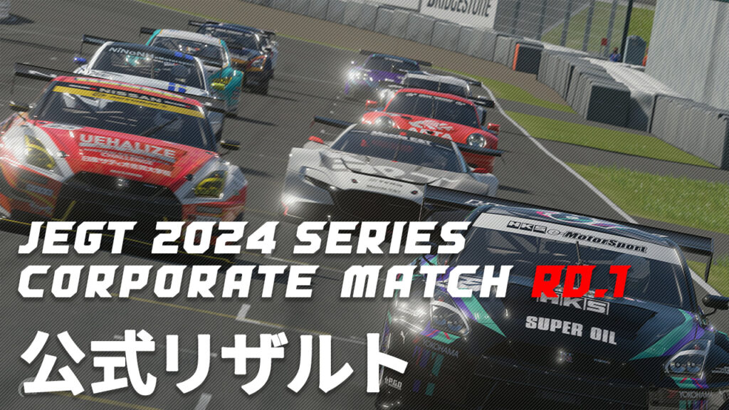 【企業対抗戦 Rd.1 最終リザルト】AUTOBACS JEGT GRAND PRIX 2024 Series | NEWS | JEGT GRAND PRIX｜eモータースポーツ｜リアルと ...
