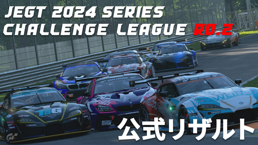 【チャレンジリーグ Rd.2 最終リザルト】AUTOBACS JEGT GRAND PRIX 2024 Series | NEWS | JEGT GRAND PRIX｜eモータースポーツ ...