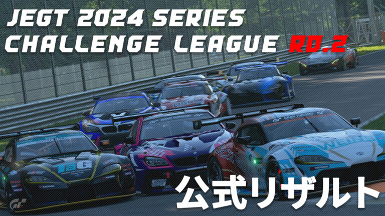 【チャレンジリーグ Rd.2 最終リザルト】AUTOBACS JEGT GRAND PRIX 2024 Series | NEWS | JEGT GRAND PRIX｜eモータースポーツ ...