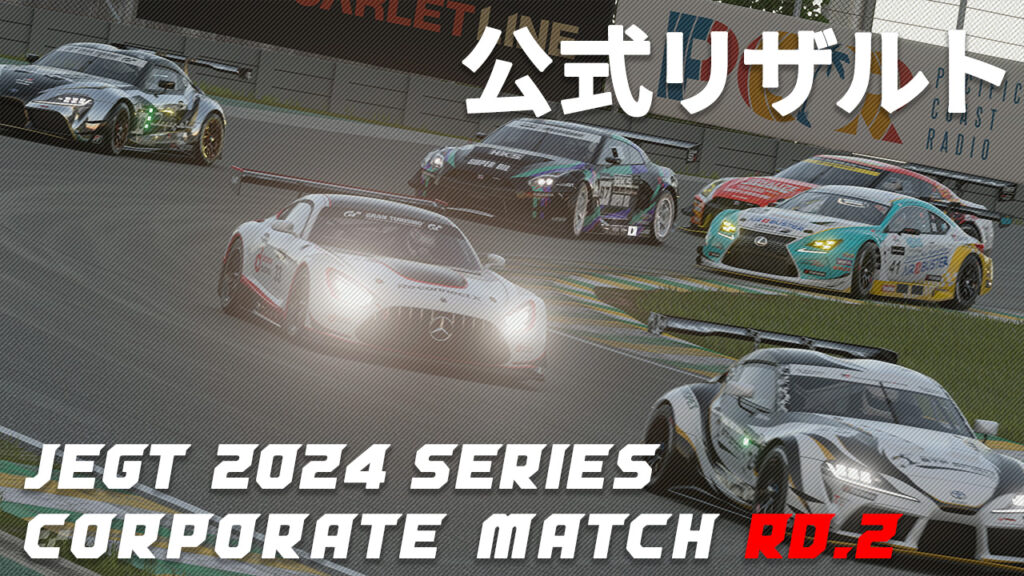 【企業対抗戦 Rd.2 最終リザルト】AUTOBACS JEGT GRAND PRIX 2024 Series | NEWS | JEGT GRAND PRIX｜eモータースポーツ｜リアルと ...